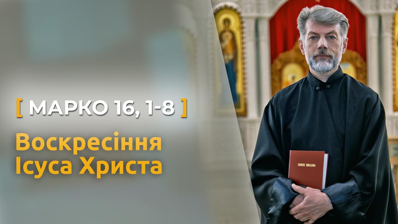 Воскресіння Ісуса Христа. Марко 16, 1–8 о. Євген Станішевський | Відео ...