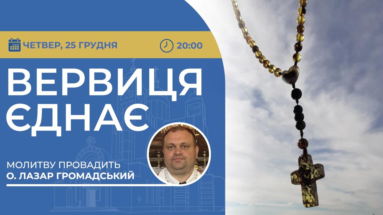 Вервиця єднає. Молитва на вервиці у прямому ефірі | Відео • Живе ...