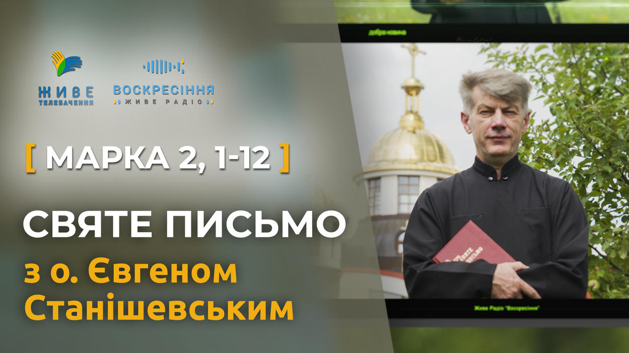 Марка 2,1-12 - уздоровлення розслабленого в Капернаумі. Святе Письмо з ...